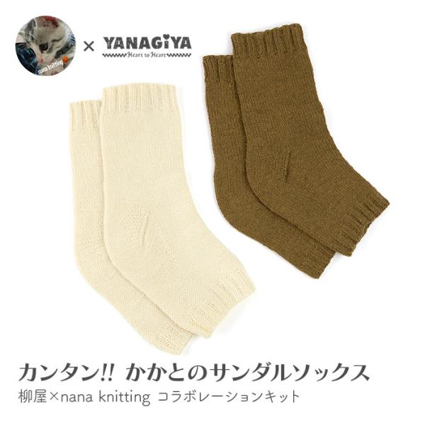 DARUMA(ダルマ)柳屋×nana knittingコラボ カンタン!! かかとのサンダルソックスキットYoutubeチャンネル「nana knitting」さんと柳屋のコラボレーション企画で、サンダルソックスが完成しました！ヨガソックス...