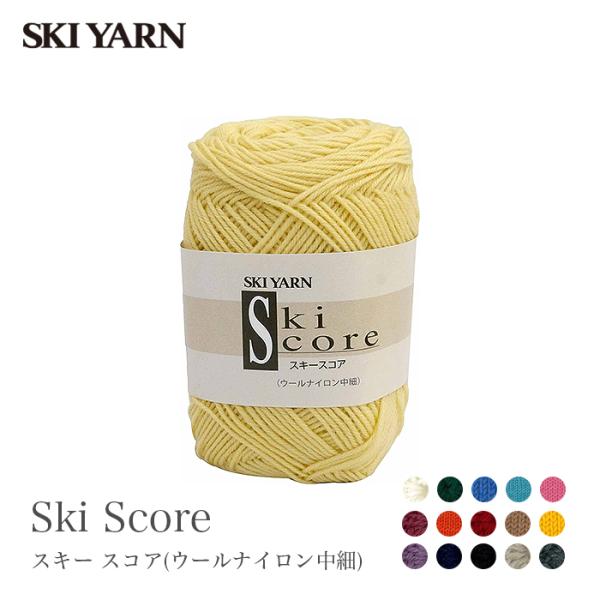 SKI YARN(スキー毛糸)Ski Score(スキー スコア(ウールナイロン中細))ウールの風合いとナイロンの強さを合わせもつ中細タイプ。摩擦や引っ張りに強く、ルームシューズ等に最適です。(日本製)【太さ】中細【仕立】40g玉巻(約16...