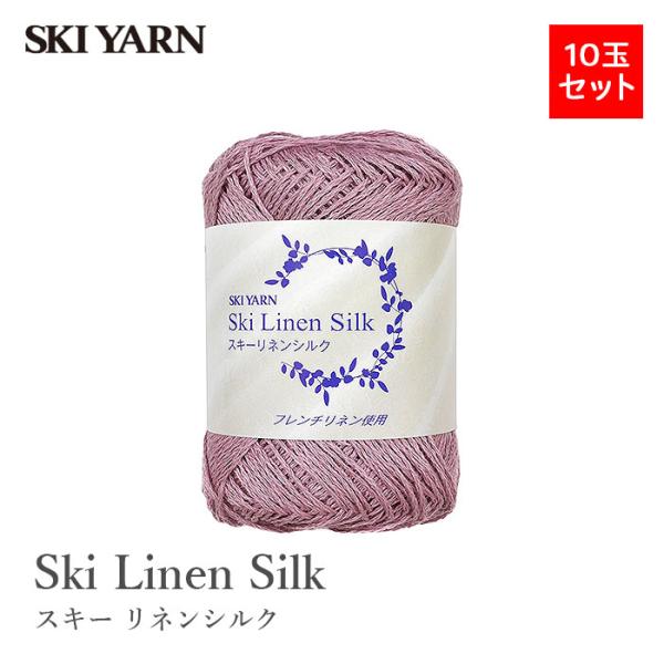 SKI YARN(スキー毛糸)Ski Linen Silk(スキー リネンシルク) 10玉セット上質な麻の産地として有名なフランスのフレンチリネンとシルクの混紡糸。美しい光沢と涼しげな張りがあり、上質でファッショナブルな作品づくりにぴったり...