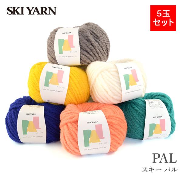 SKI YARN(スキー毛糸)スキー パル 5玉セットナイロン糸とカラーラメのリリヤーンにエクストラファインメリノの起毛をまとわせた糸です。見た目より太めの針でふんわりと編んで、軽やかな編地がおすすめです。イタリア糸らしいカラーバリエーショ...