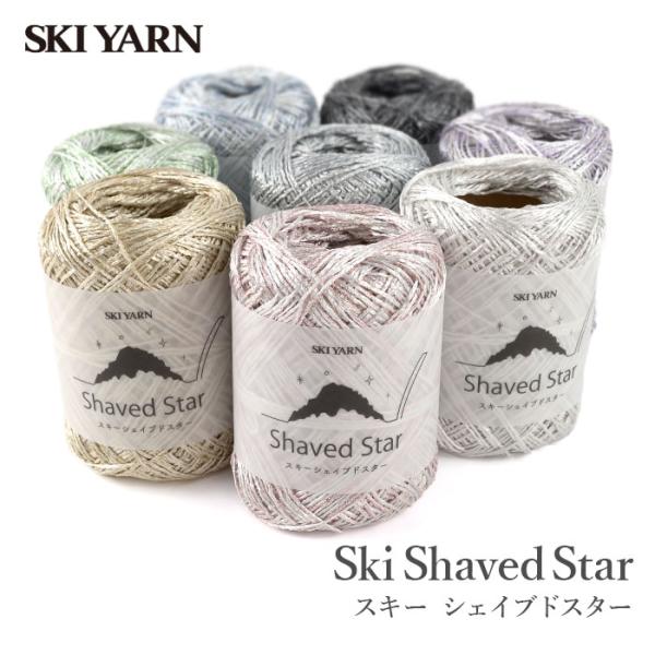 SKI YARN(スキー毛糸)スキーシェイブドスターさりげなく輝く、上品で軽やかな編み心地のラメ糸。ラメ糸ながら、編むときに引っかかりにくく、スムーズに編み進められる扱いやすさが魅力です。落ち着いたカラー展開で、小物やベストなどに取り入れて...