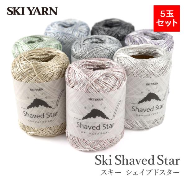 SKI YARN(スキー毛糸)スキーシェイブドスターさりげなく輝く、上品で軽やかな編み心地のラメ糸。ラメ糸ながら、編むときに引っかかりにくく、スムーズに編み進められる扱いやすさが魅力です。落ち着いたカラー展開で、小物やベストなどに取り入れて...
