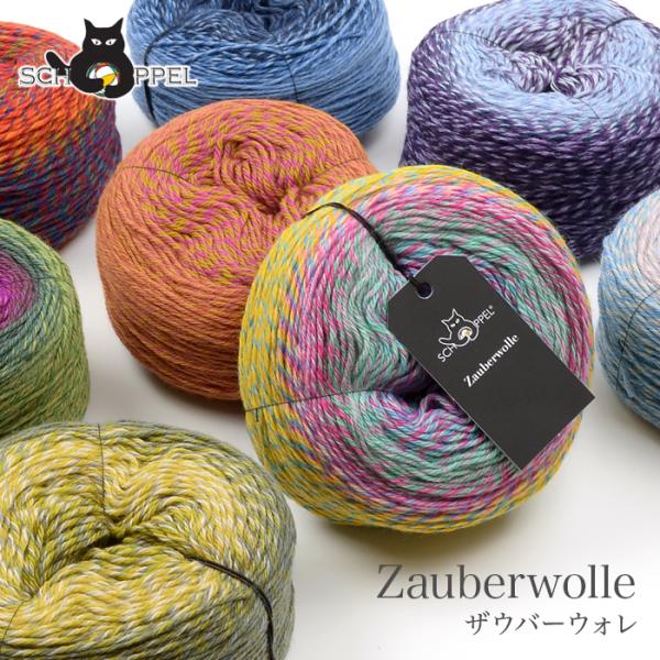 SCHOPPEL(ショッペル)Zauberwolle(ザウバーウォレ)(ザウバーウール)ドイツで有名な毛糸ブランド「SCHOPPEL」の高品質ヤーン。撚りでミックス感を、染めでグラデーションを表現。SCHOPPELならではの美しい色変化と個...
