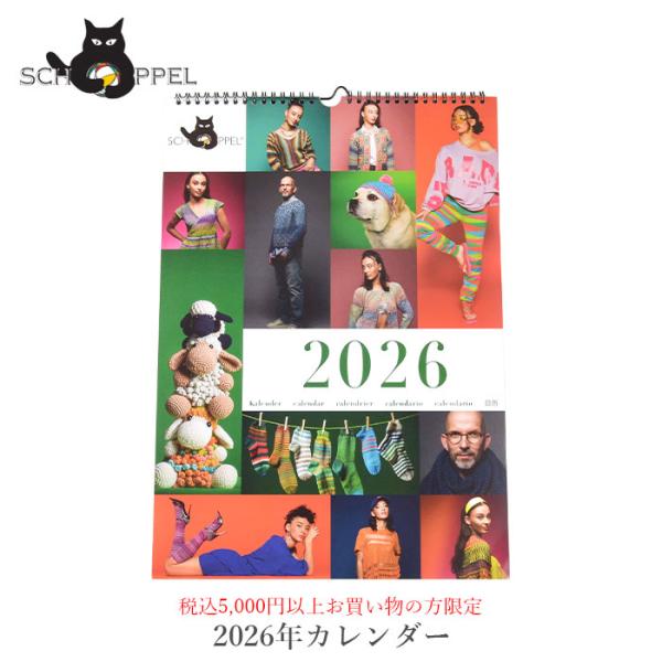 SCHOPPEL(ショッペル)2026年カレンダー(※税込5,000円以上お買い物の方限定)5,000円(税込)以上ご購入の方限定！条件を満たしたご注文と一緒にカートにお入れください♪ショッペルの毛糸を使った美しい作品が月ごとに紹介されてい...