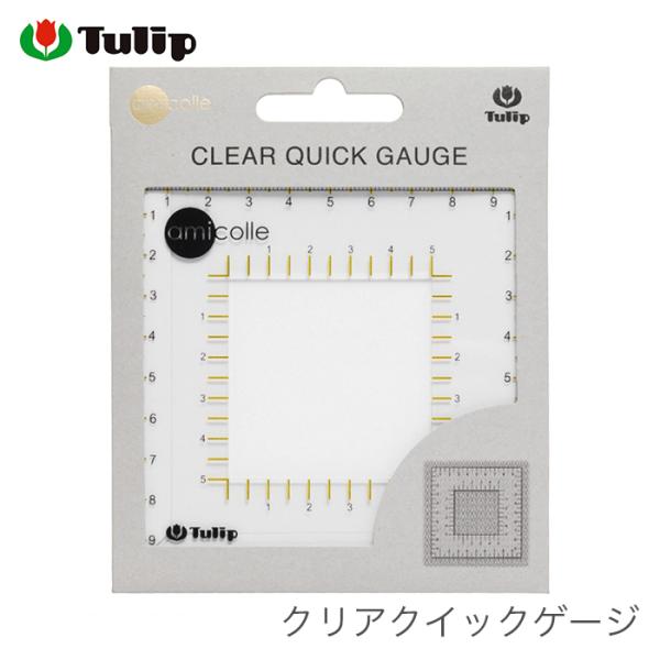Tulip(チューリップ)クリアクイックゲージコンパクトなのに機能的な便利アイテム！クリアタイプだから編み目を数えやすいのもポイント！内側のメモリで5cm角、外側のメモリで10cm角に、何目・何段あるか測ることができます。黄色の目盛りは、ど...