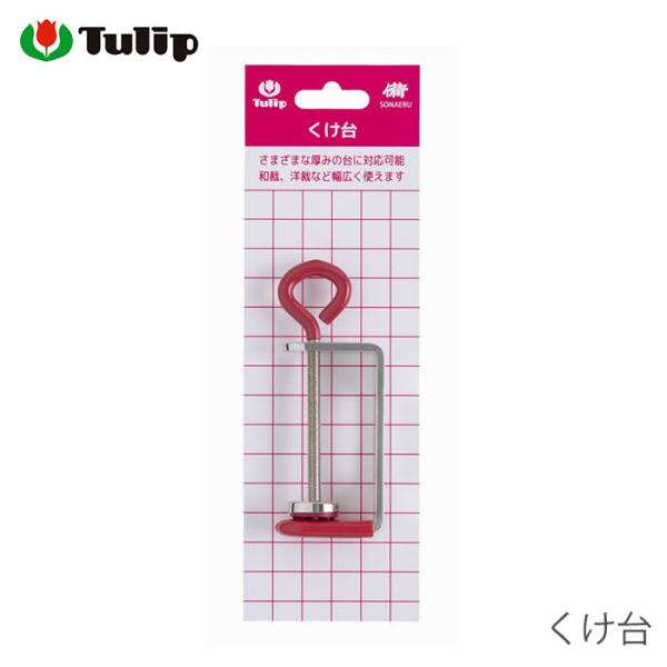 Tulip(チューリップ)くけ台かけはりとセットで使います。へら台のような薄い台や、厚い台(40mmまで)など幅広い机で使用出来ます。かけはりのひもが外れにくく安定してお使いいただけます。【パッケージサイズ・重量】69mm×192mm×22...
