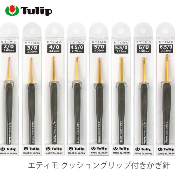 Tulip(チューリップ)エティモ クッショングリップ付きかぎ針自然な持ちやすさでスムーズな編み心地にこだわったエティモシリーズのかぎ針。クッショングリップが手に優しく、疲れにくい形状です。細かく研磨されたかぎ先は糸をすくいやすく、スムーズ...