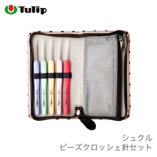 Tulip(チューリップ)シュクル ビーズクロッシェ針セット便利で可愛いケース付きのビーズクロッシェ針セット。鉛筆の持ち方と棒針の持ち方ができるグリップの形状。手首への負担を軽減し、長時間編んでいても疲れにくいグリップです。ビーズを入れた編...