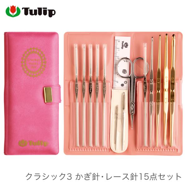 Tulip(チューリップ)クラシック3 かぎ針・レース針15点セット高品質かぎ針・レース針のお得なセット。徹底したかぎ先研磨で、毛糸がひっかかりにくいなめらかなかぎ先が特徴です。持ち運びに便利なおしゃれなケース付き！【セット内容】・両かぎ針...