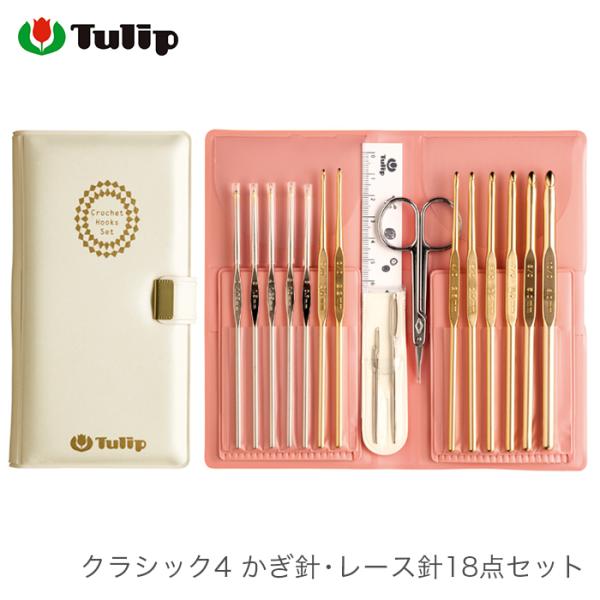 Tulip(チューリップ)クラシック4 かぎ針・レース針18点セット高品質かぎ針・レース針のお得なセット。徹底したかぎ先研磨で、毛糸がひっかかりにくいなめらかなかぎ先が特徴です。持ち運びに便利なおしゃれなケース付き！【セット内容】・片かぎ針...