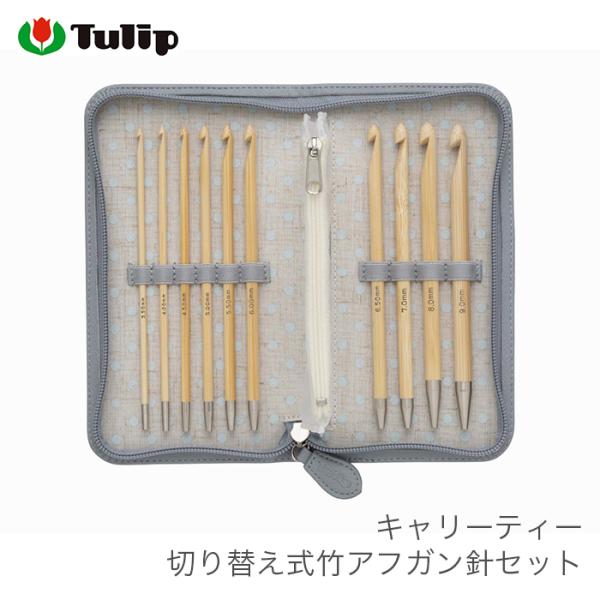 Tulip(チューリップ)キャリーティー 切り替え式竹アフガン針セット回転式コードが編み物中のねじれを防ぎます。段差のない接続部分は糸がひっかからないよう、なめらかな仕上がり。コードを延長するアダプター、ロングアフガン針や玉付き2本針のよう...