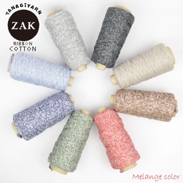 柳屋　オリジナル　毛糸＜ヤナギヤーン＞ザック　リボンコットン メランジカラー＜ZAK RIBBON Cotton Melange＞ざくざく編める楽しさ、面白さをコンセプトにした新しいタイプの柳屋オリジナル毛糸【ZAK】シリーズ！【毛糸詳細】...