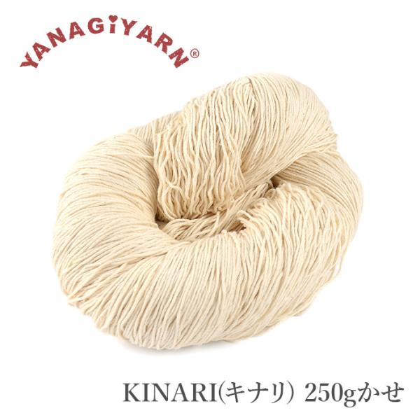 YANAGIYARN(ヤナギヤーン)KINARI(キナリ) 250g かせありのままの風合いを大切に残した、染める前の「生成り」の糸。「染める」楽しみと「編む」喜び、その両方を叶えます。コットン100％の素材そのままのナチュラルさは、そのま...