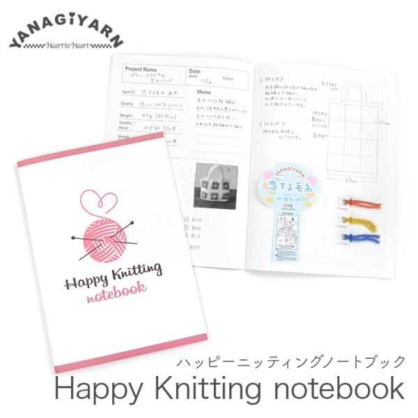 YANAGIYARN(ヤナギヤーン)Happy Knitting notebook(ハッピーニッティングノートブック)編んだ作品についての情報を記録するためのニッティングノート。使いやすさにこだわった柳屋オリジナルのノートができました！見開...