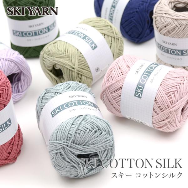 SKI YARN(スキー毛糸)SKI COTTON SILK(スキー コットンシルク)落ち着いたカラー展開のストレートヤーン。綿とシルクの柔らかく優しい肌触りが特徴です。【仕立】25g玉巻(約86m)【素材】綿90％ シルク10％【使用針】...
