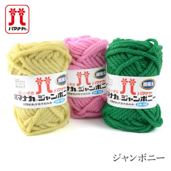 Hamanaka(ハマナカ)JUMBONY(ジャンボニー)ベストセラー商品ハマナカボニーの超極太タイプ。たわし、円座、角座、マット、ジャンボ編みぐるみなどにおすすめです。ボニーシリーズで作るエコたわしは、洗剤なしでもきれいに洗える驚異の洗浄...