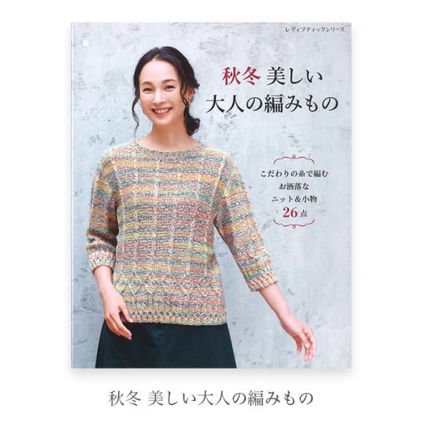 秋冬 美しい大人の編みものオリムパスの毛糸を使って編む、ニット作品の編み物レシピ本。こだわりの糸で編むお洒落なニットや小物26作品が載っています。【出版社】ブティック社【発行日】2020年10月10日【ページ数】96ページ【注意事項】・WE...
