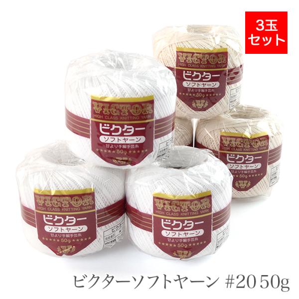 ビクターソフトヤーン #20 50g 3玉セット甘撚りの手編み手芸糸。3玉入りの袋販売です。カラーは、定番の白とナチュラルな生成の2色展開です。(日本製)【仕立】50g玉巻(約217m)【素材】綿100％【使用針】かぎ針2/0号〜3/0号【...