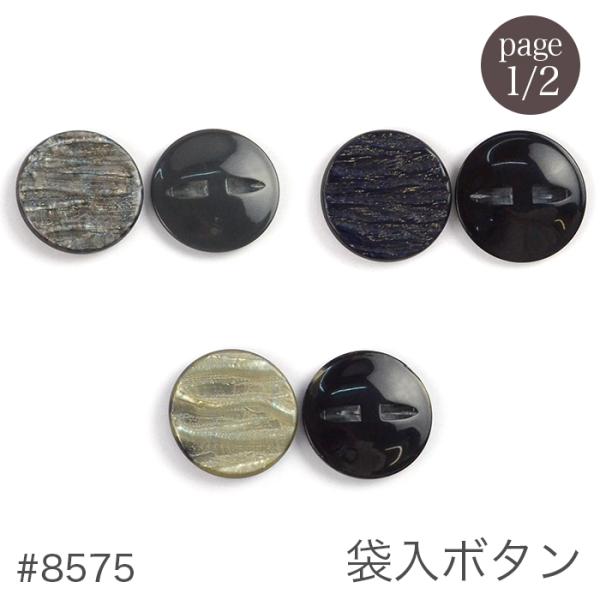 袋入ボタン #8575 page1/2裏穴ボタンです。ジャケット、カーディガン、コート、シャツなどに。【種類・内容】6〜12個入※サイズによって異なります。(画像参照)【注意事項】・WEBの性質上、パソコンの設定や環境で実際の商品とカラーが...