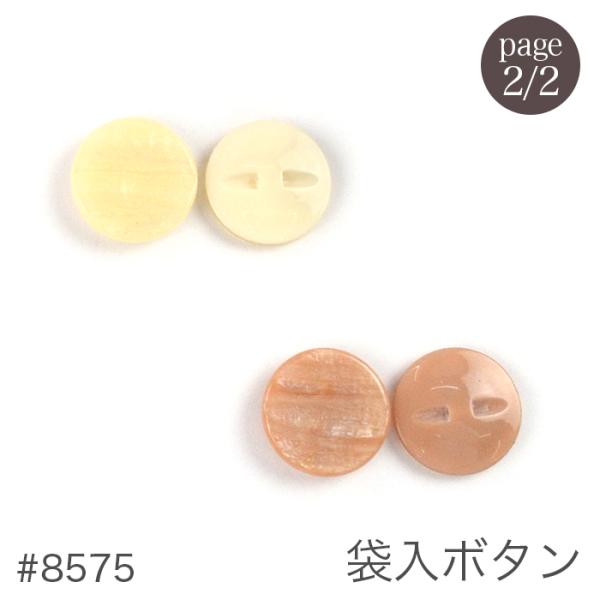 袋入ボタン #8575 page2/2裏穴ボタンです。ジャケット、カーディガン、コート、シャツなどに。【種類・内容】6〜12個入※サイズによって異なります。(画像参照)【注意事項】・WEBの性質上、パソコンの設定や環境で実際の商品とカラーが...