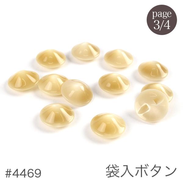 袋入ボタン #4469 page3/4裏穴ボタンです。ジャケット、カーディガン、コート、シャツなどに。【種類・内容】12個入【注意事項】・WEBの性質上、パソコンの設定や環境で実際の商品とカラーが若干異なる場合がございます。