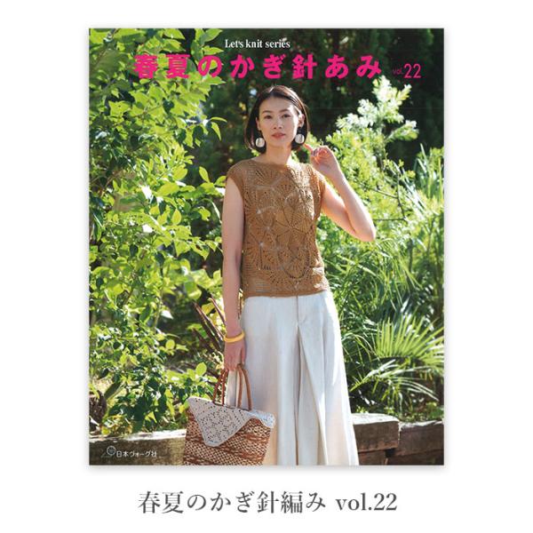 春夏のかぎ針編み vol.22模様編みが美しい、春夏にぴったりのさわやかなウェア＆小物を多数掲載！コーディネイトの主役たちが勢ぞろいです。【出版社】日本ヴォーグ社【発行日】2020年3月16日【ページ数】106ページ【注意事項】・WEBの性...