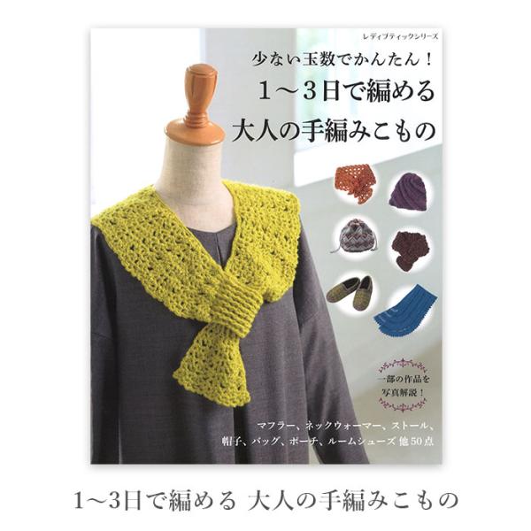 1〜3日で編める 大人の手編みこもの1日で編めるミニマフラーや帽子、ポーチ、2〜3日で編めるスヌードやストール、バッグなど少ない玉数でできる大人に似合うおしゃれなこものが多数掲載！初心者でも気軽にチャレンジできる極太糸でザクザク編めるデザイ...