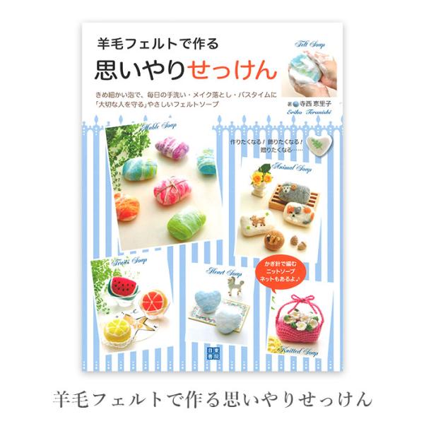 羊毛フェルトで作る 思いやりせっけんせっけんに羊毛を巻き付けてつくる「フェルトソープ」。かわいいデザインがいっぱい！大切な人に心を込めて手作りのフェルトソープを贈ってみませんか？【出版社】日東書院【発行日】2021年5月10日【ページ数】6...