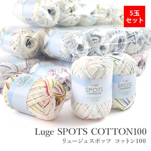 SKI YARN(スキー毛糸)リュージュスポッツ コットン100 5玉セットホワイトをベースに、カラフルな斑点が可愛い編地のコットン糸。春夏用のサマーセーターやベストにぴったりです。【仕立】25g玉巻(約81m)【素材】綿100％【使用針】...
