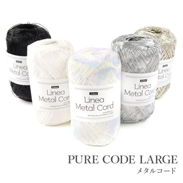 LINEA(リネア)METAL CORD(メタルコード)韓国発、大人気のLINEAの糸「METAL CORD」。光沢感がありしなやかなコード状の糸は、アクセサリーやバッグなどの小物を作るのに最適です。トレンドのオーロラ、メタリック、モノトー...