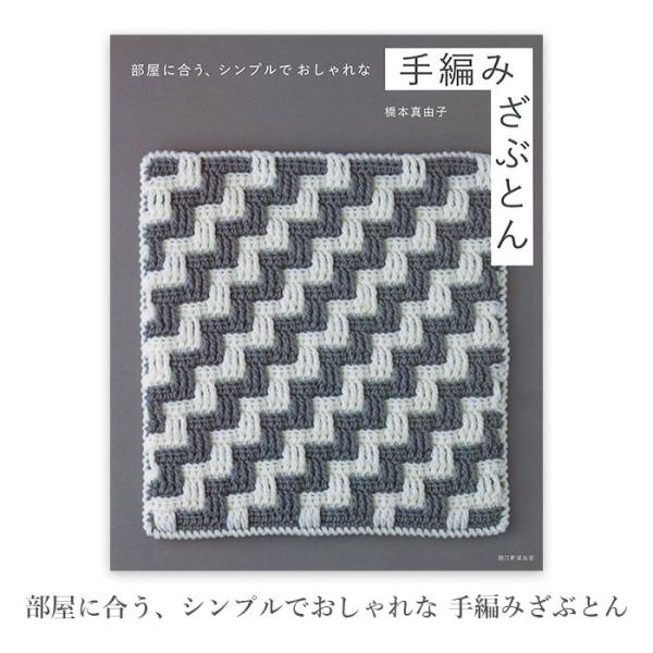 部屋に合う、シンプルでおしゃれな 手編みざぶとん日常空間やインテリアに合わせやすい、シンプルなデザインと落ち着いた色合いのざぶとんを集めました。難しいテクニックいらずで、座り心地も良く、インテリア馴染みの良いデザインが嬉しい作品集です。【出...