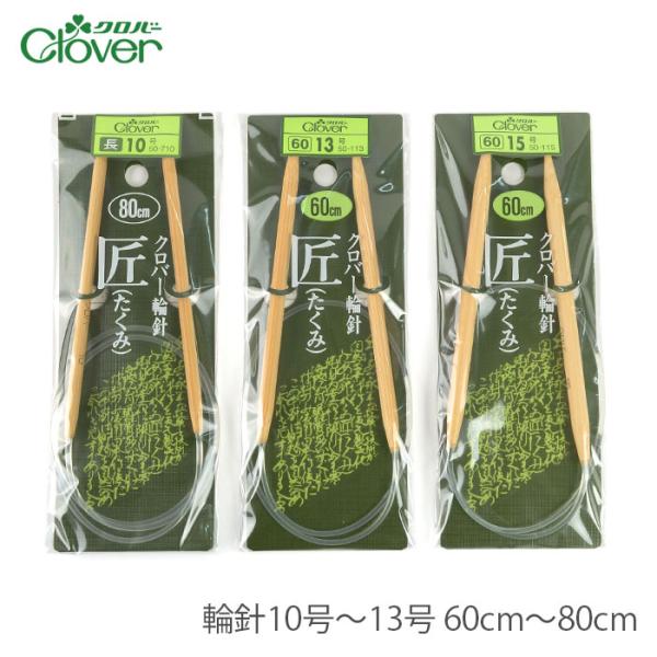 Clover(クロバー)「匠」輪針10号〜13号 60cm〜80cmクロバー独自の技術が生んだこだわりの竹製輪針。糸割れのない編みやすい針先には、厳選された原竹の質のいい部分だけを素材として使用しています。ナイロンコード部分もなめらかですべ...