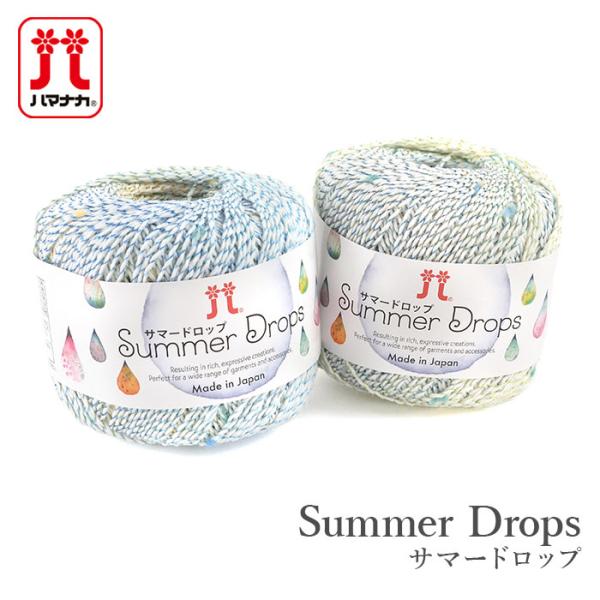 Hamanaka(ハマナカ)SUMMER　DROPS(サマードロップ)小さなモールをアクセントにしたグラデーションヤーン3色でかすり染めした小さなモールがアクセントの合太ファンシーヤーン2色の芯糸をグラデーションでカバーリングすることで、よ...