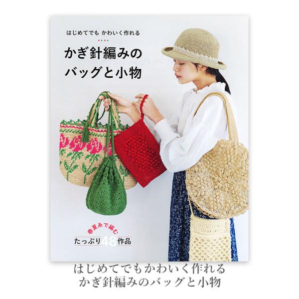 はじめてでもかわいく作れる かぎ針編みのバッグと小物春夏糸で編む、かぎ針編みのバッグや小物を多数掲載！ピアスやブレスレットなどのアクセサリーから、キャスケットやサコッシュなど身に着ける小物もあり見どころ満載です。【出版社】西東社【発行日】2...