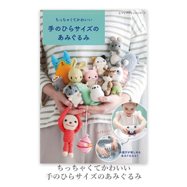 ちっちゃくてかわいい 手のひらサイズのあみぐるみ手のひらに乗るほどちっちゃくてかわいいあみぐるみを集めました。飾って楽しいものからベビーやキッズのおもちゃにピッタリのものなどアイテムもいろいろ。小さいからすぐに編めちゃうものばかりです。【出...