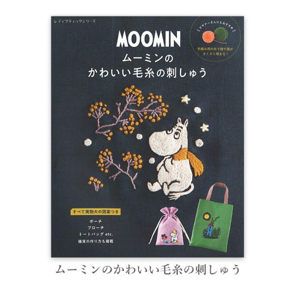 ムーミンのかわいい毛糸の刺しゅうフィンランドの人気キャラクター、ムーミン一家と仲間たちを毛糸で刺しゅうした図案集。手編み用の糸を使って刺しゅうをすると、糸が太いので線や面をさくさく埋めていけるのがうれしいポイントです。作品はそのまま飾ったり...