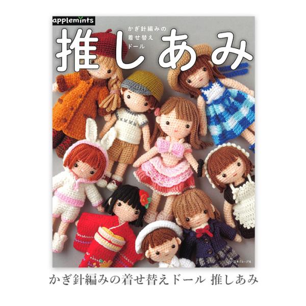 かぎ針編みの着せ替えドール 推しあみ着せ替えができる20cmサイズのお人形と、お洋服の作品集。お洋服はカジュアルなお出掛け服から、制服、ナース、ロリータ、着物など幅広く掲載。推しと同じ目の色、髪の色、ヘアスタイル、服装にしたりとアレンジは自...