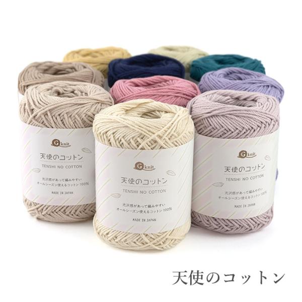 ごしょう産業天使のコットン綿の光沢と糸の質感が魅力のコットン糸。編みやすくオールシーズン使える、汎用性の高い糸です。(日本製)【仕立】30g玉巻(約71m)【素材】綿100％【使用針】棒針4〜5号 かぎ針3/0〜4/0号【標準ゲージ(メリヤ...