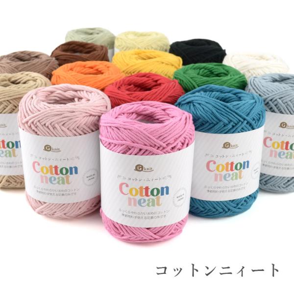 ごしょう産業コットンニィート柔らかく編みやすいと大人気の太めのコットン糸。淡いパステル調からビビッドカラーまで、豊富なカラーが揃っています。(日本製)【仕立】40g玉巻(約55m)【素材】綿100％【使用針】棒針9〜11号 かぎ針6/0〜7...