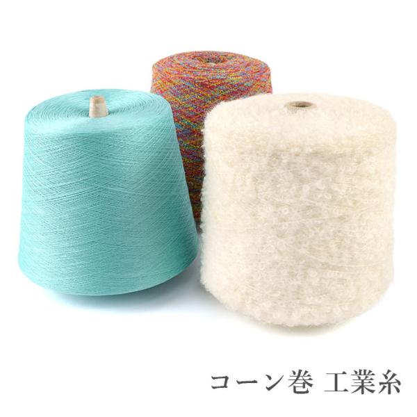 コーン巻 工業糸たっぷり大容量のコーン巻工業糸。業務用だから糸の残りを気にせず大作に取り掛かれます。素材・糸長・ゲージ・使用針等は不明ですが、いずれも800g〜1050gの大容量。(芯を含む) 現品限りです！細手の糸なので引き揃え編みや手織...