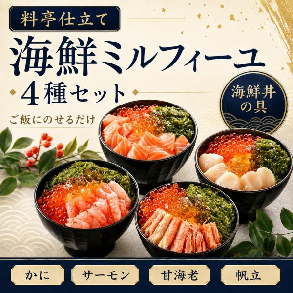 ご飯にのせるだけで、料亭仕込みの本格海鮮丼が完成。かに・サーモン・甘海老・帆立の4種を楽しめる、海鮮丼の具セットです。醤油漬けめかぶ、いくら、料亭仕込みの出汁ジュレを重ねた「海鮮ミルフィーユ」仕立てで、見た目も華やか。冷蔵庫で解凍して温かい...