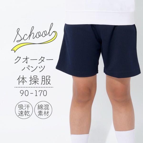体操服　クォーターパンツ　90〜160サイズ　短パン【第2弾ネコポス送料無料】スクール体操服当店オリジナル企画　吸汗速乾・体操着【追跡可能メール便送料無料】体操服クォーターパンツスクール体操着