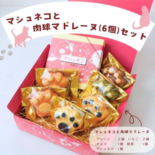 マドレーヌと和風マシュマロの詰め合わせマドレーヌ昔ながらの伝統製法にこだわり、焼き菓子は乳化剤を一切使用せず、人工着色料、人工甘味料も使わず仕上げました。バターの香りがふわっと広がり、卵や小麦の風味が味わえます。からだにやさしく安全でおいし...