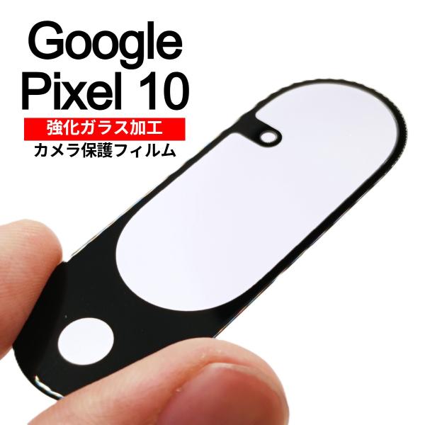 当商品は背面カメラ保護フィルム2枚セットです。背面カメラを保護します。【対応機種】Google Pixel 10（グーグル　ピクセル10）※ドコモ(docomo)、au、ソフトバンク(SoftBank)、ワイモバイル(Y!mobile)、楽...