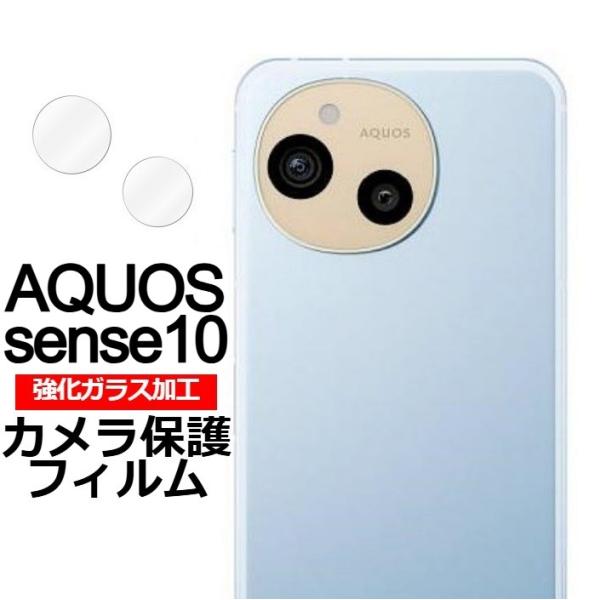当商品は背面カメラ保護フィルム2枚セットです。背面カメラを保護します。【対応機種】(シャープ　アクオス　センス10)AQUOS sense10　(SoftBank/楽天モバイル)AQUOS sense10　SH-M33AQUOS sense...