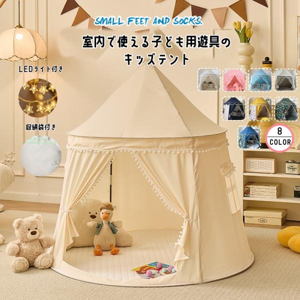 商品詳細：■テント説明○本体サイズ：(約)直径110cm×高さ125cm○素材：綿麻○2タイプは選べていただけますセット一：テント単品+星型LEDライト+収納袋セット一：テント単品+星型LEDライト+収納袋+マット※LED用単三電池2本は別...