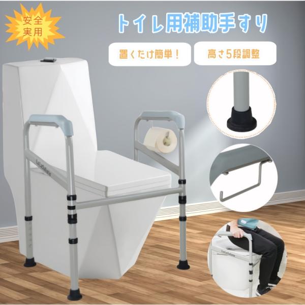 ■材質：炭素鋼■サイズ:縦：65-86cm幅：46cm横：56cm■重量：約3kg■耐荷重：(約)120kg■特徴：○トイレでの転倒防止や立ち座りを補助するに役立つトイレ用の補助手すりです。○高さは5段階の調節が可能です、ご使用になられる方...