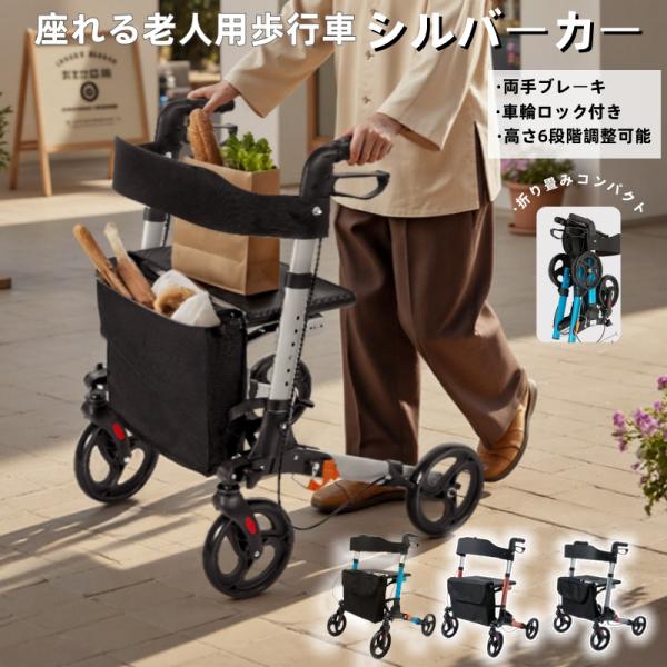 ■外出先でも休める座面付き■軽量で持ち運びやすいコンパクトタイプ■ハンドルの高さ調整可能■安心の両手ブレーキ・車輪ロック■シルバーカーに装着できるかばん付き■折り畳んでコンパクト収納【商品内容】：シルバーカー【本体サイズ】：(約)66cm×...