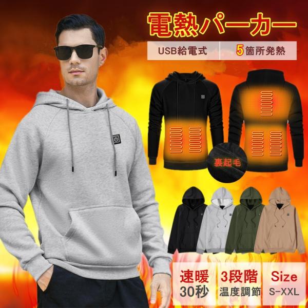 電熱ジャケット パーカー 電熱ウェア パーカー長袖 ヒーター付き 発熱