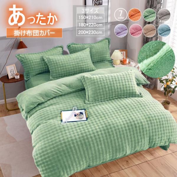 商品詳細：【カラー】:/オレンジ/グリーン/ブルー/グレー/パープル/ピンク/ブラウン【サイズ】:/150*210cm/180*220cm/200*230cm【素材】：ポリエステル【商品説明】・あったかふわふわフランネル生地の掛け布団カバー...